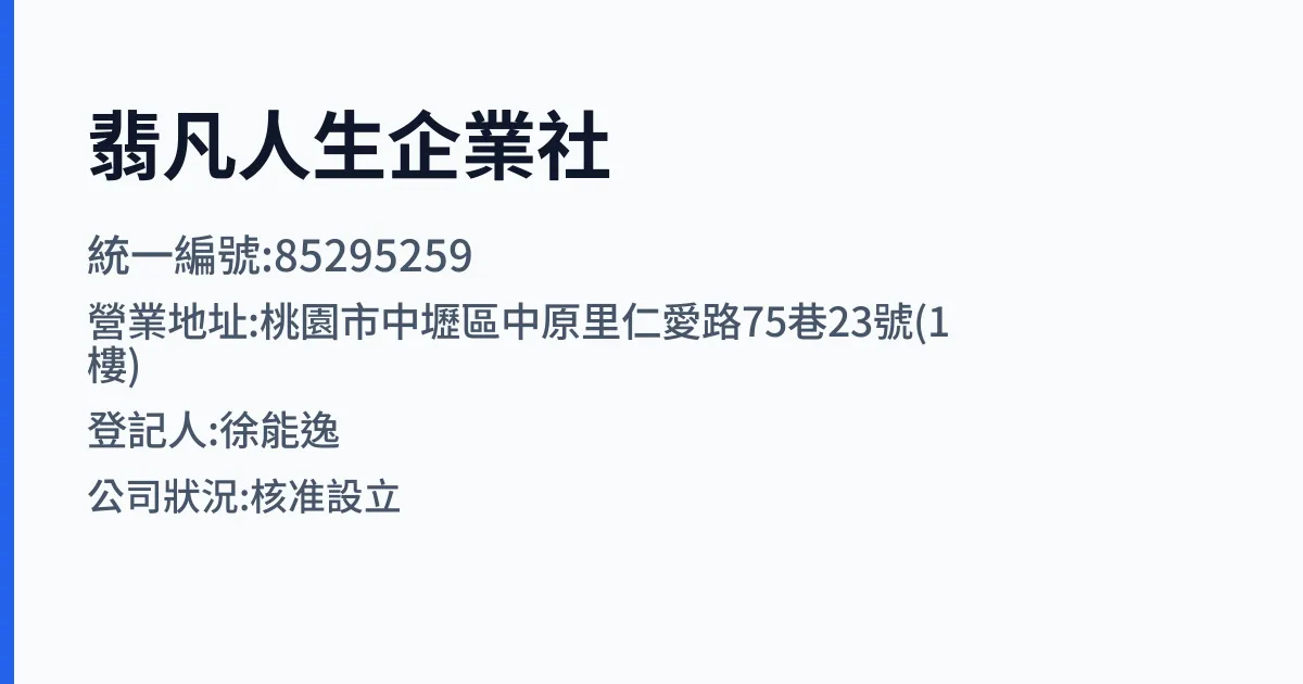 翡凡人生企業社 - 統編 85295259(桃園市) 公司登記資料與營業項目詳細圖表