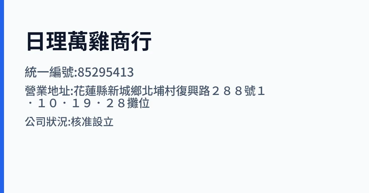 日理萬雞商行 - 統編 85295413（花蓮縣） 公司登記資料與營業項目詳細圖表