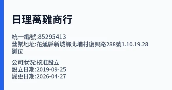 日理萬雞商行的照片-統編 85295413(花蓮縣) 公司登記資料與營業項目詳細圖表