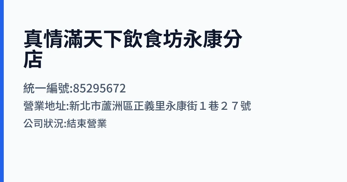 真情滿天下飲食坊永康分店 - 統編 85295672(新北市) 公司登記資料與營業項目詳細圖表