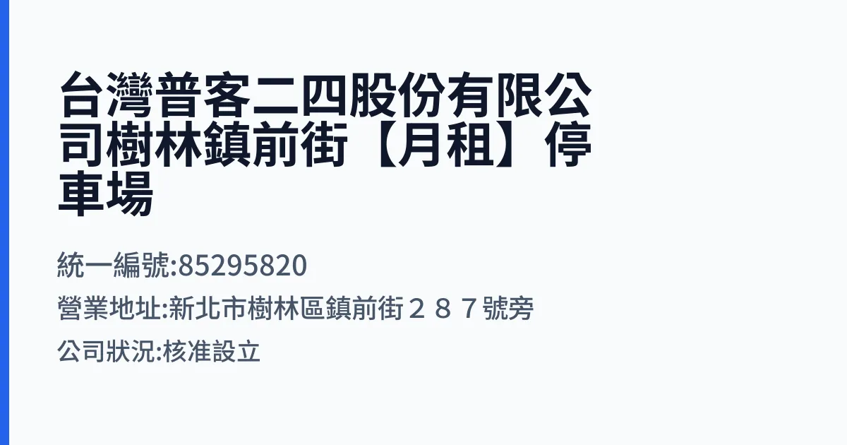 台灣普客二四股份有限公司樹林鎮前街【月租】停車場 - 統編 85295820(新北市) 公司登記資料與營業項目詳細圖表