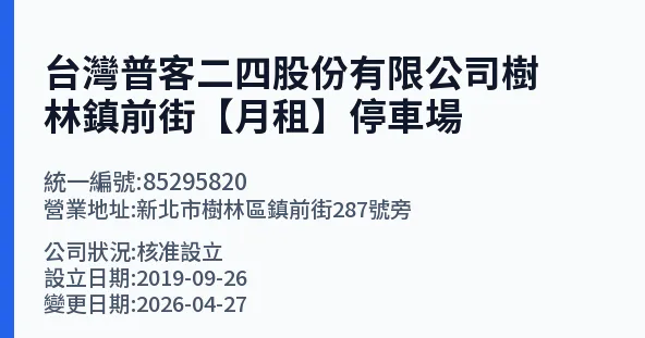 台灣普客二四股份有限公司樹林鎮前街【月租】停車場的照片-統編 85295820(新北市) 公司登記資料與營業項目詳細圖表