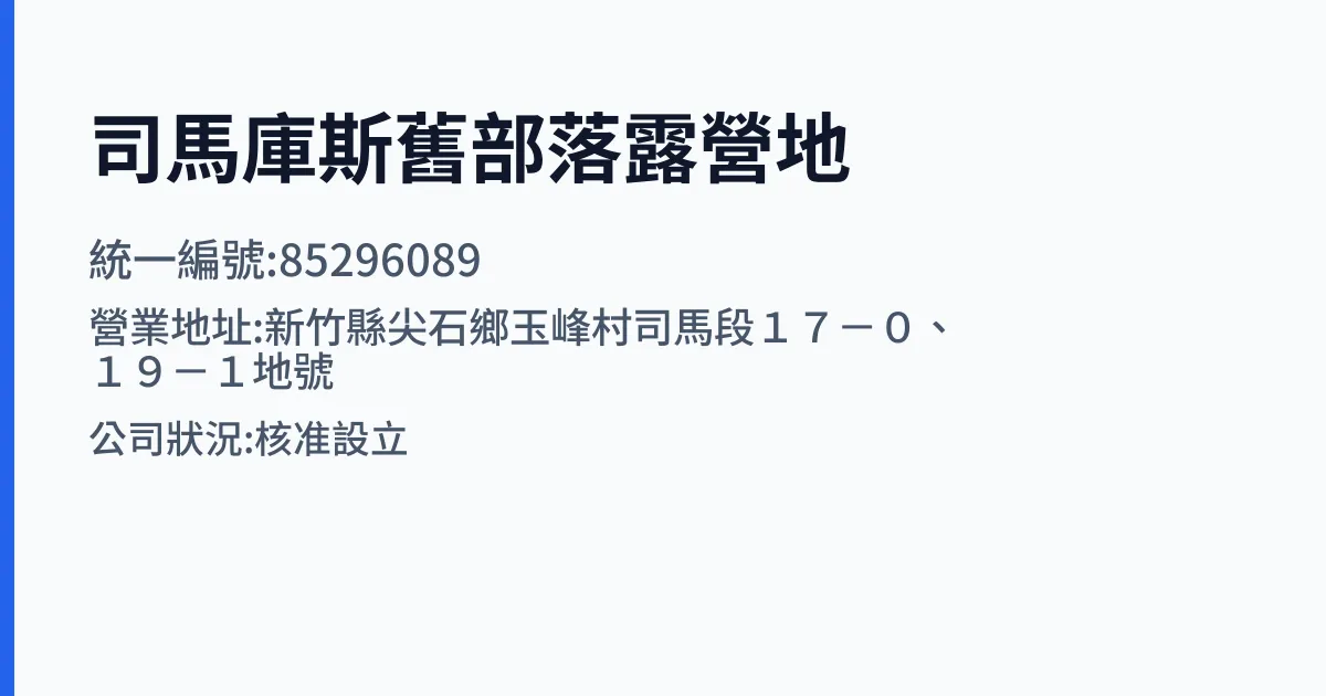司馬庫斯舊部落露營地 - 統編 85296089(新竹縣) 公司登記資料與營業項目詳細圖表