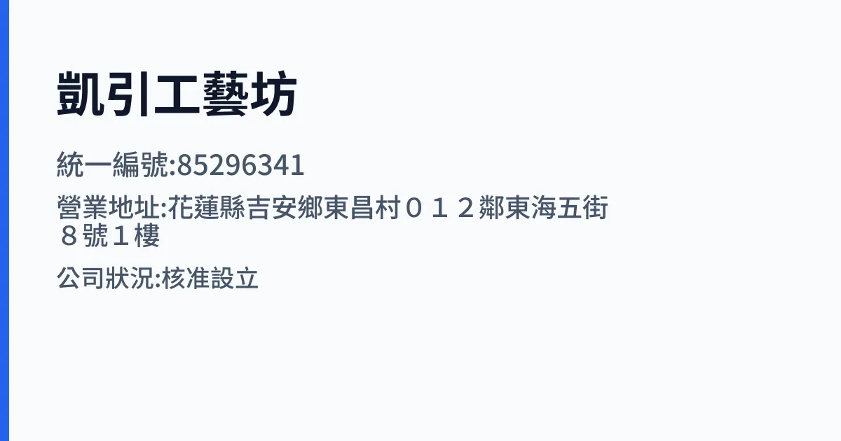 凱引工藝坊 - 統編 85296341（花蓮縣） 公司登記資料與營業項目詳細圖表