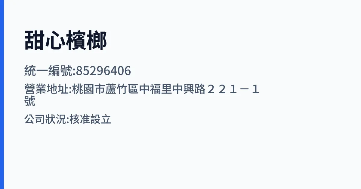甜心檳榔 - 統編 85296406(桃園市) 公司登記資料與營業項目詳細圖表