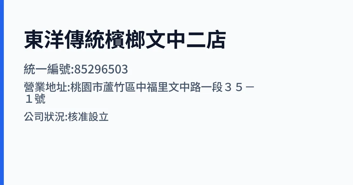 東洋傳統檳榔文中二店 - 統編 85296503(桃園市) 公司登記資料與營業項目詳細圖表