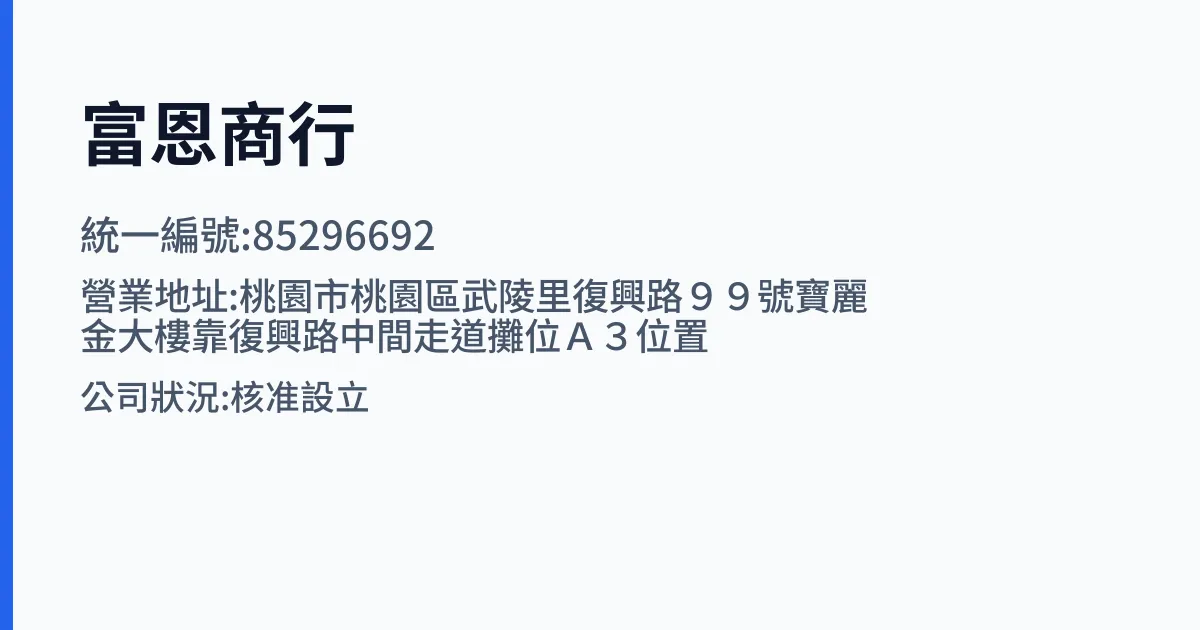 富恩商行 - 統編 85296692(桃園市) 公司登記資料與營業項目詳細圖表