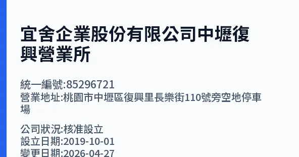 宜舍企業股份有限公司中壢復興營業所的照片-統編 85296721(桃園市) 公司登記資料與營業項目詳細圖表