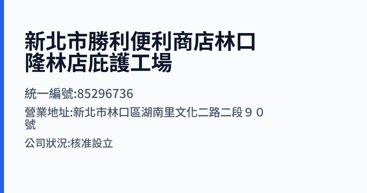 新北市勝利便利商店林口隆林店庇護工場 - 統編 85296736(新北市) 公司登記資料與營業項目詳細圖表