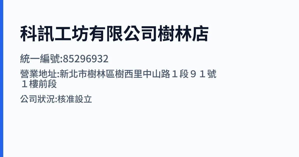 科訊工坊有限公司樹林店 - 統編 85296932(新北市) 公司登記資料與營業項目詳細圖表