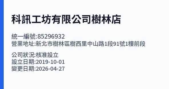 科訊工坊有限公司樹林店的照片-統編 85296932(新北市) 公司登記資料與營業項目詳細圖表