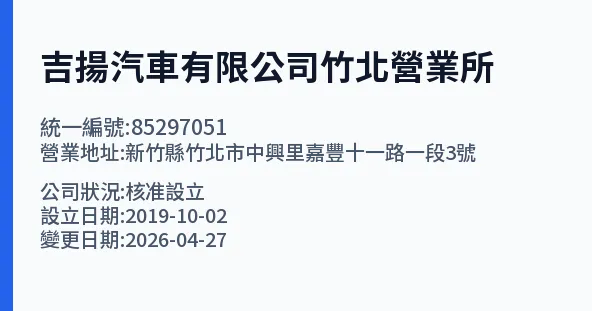 吉揚汽車有限公司竹北營業所的照片-統編 85297051(新竹縣) 公司登記資料與營業項目詳細圖表