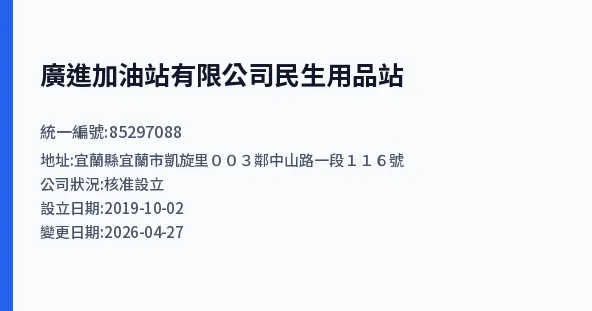 廣進加油站有限公司民生用品站的照片-統編 85297088(宜蘭縣) 公司登記資料與營業項目詳細圖表