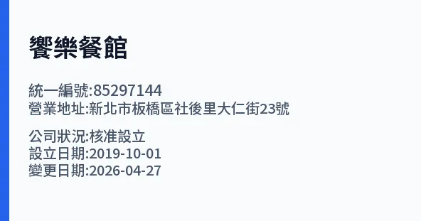 饗樂餐館的照片-統編 85297144(新北市) 公司登記資料與營業項目詳細圖表