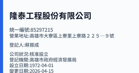 隆泰工程股份有限公司的照片-統編 85297215(高雄市) 公司登記資料與營業項目詳細圖表