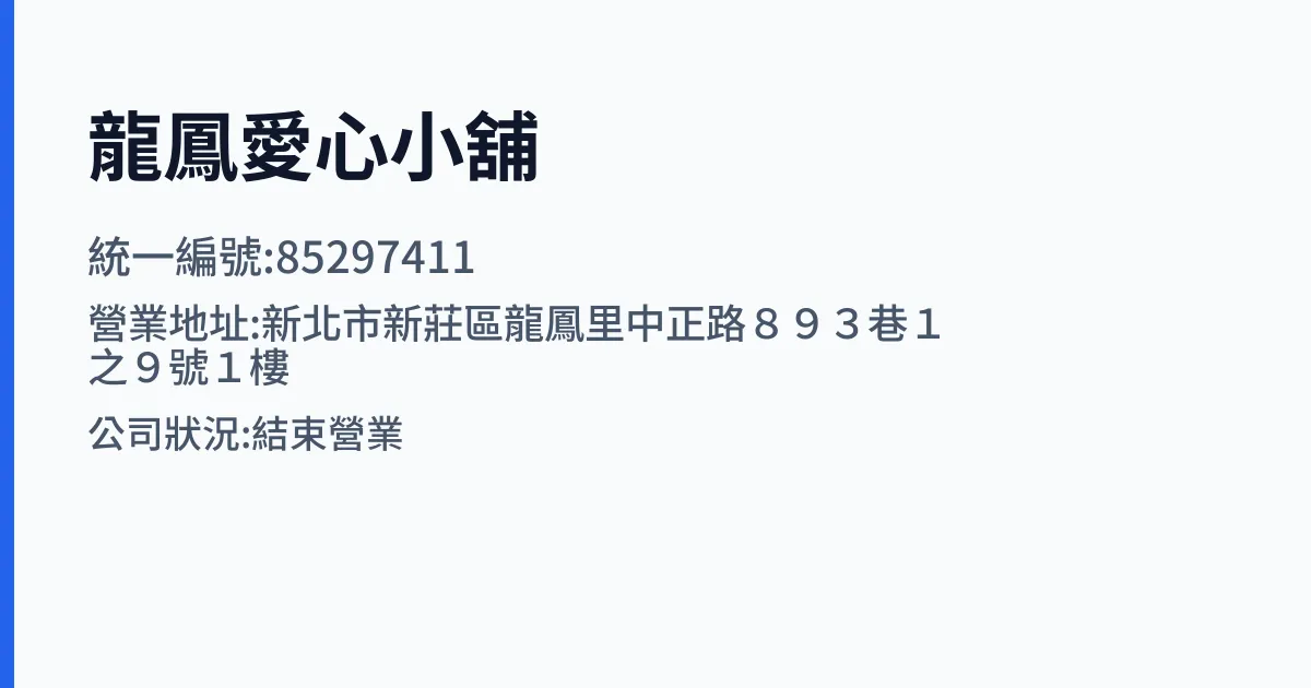 龍鳳愛心小舖 - 統編 85297411(新北市) 公司登記資料與營業項目詳細圖表