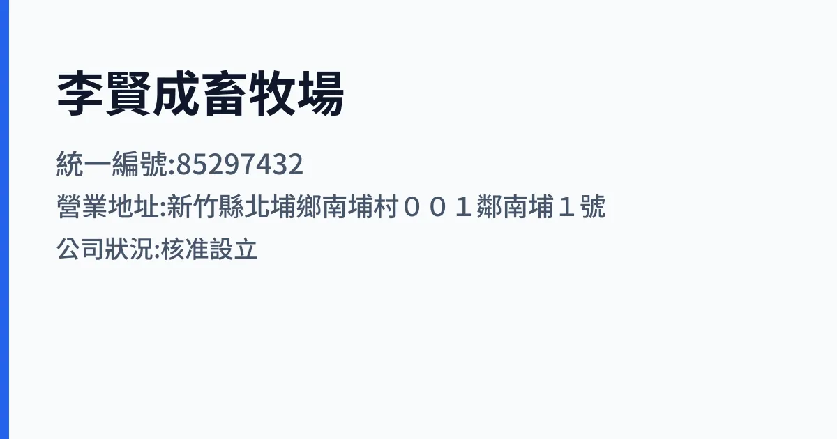 李賢成畜牧場 - 統編 85297432(新竹縣) 公司登記資料與營業項目詳細圖表
