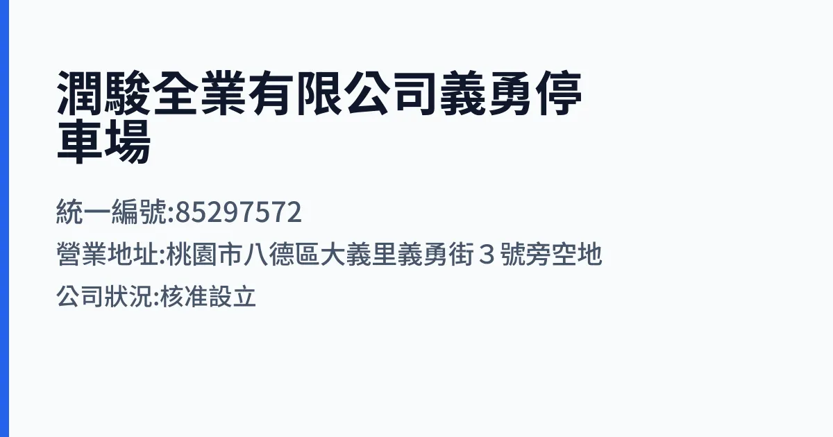 潤駿全業有限公司義勇停車場 - 統編 85297572(桃園市) 公司登記資料與營業項目詳細圖表