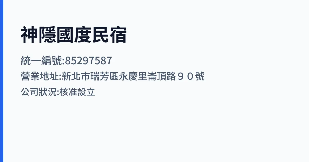 神隱國度民宿 - 統編 85297587(新北市) 公司登記資料與營業項目詳細圖表