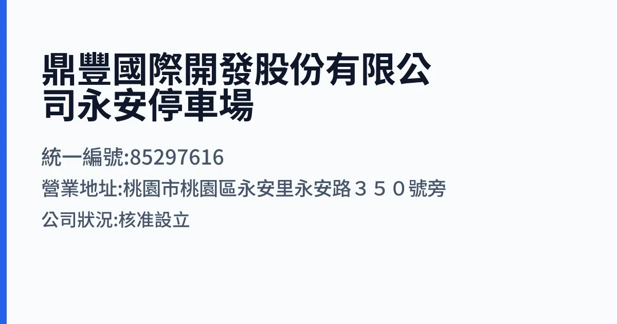 鼎豐國際開發股份有限公司永安停車場 - 統編 85297616(桃園市) 公司登記資料與營業項目詳細圖表