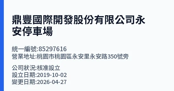 鼎豐國際開發股份有限公司永安停車場的照片-統編 85297616(桃園市) 公司登記資料與營業項目詳細圖表