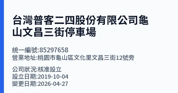 台灣普客二四股份有限公司龜山文昌三街停車場的照片-統編 85297658(桃園市) 公司登記資料與營業項目詳細圖表