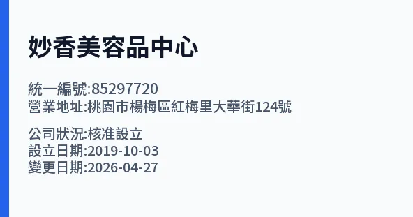 妙香美容品中心的照片-統編 85297720(桃園市) 公司登記資料與營業項目詳細圖表