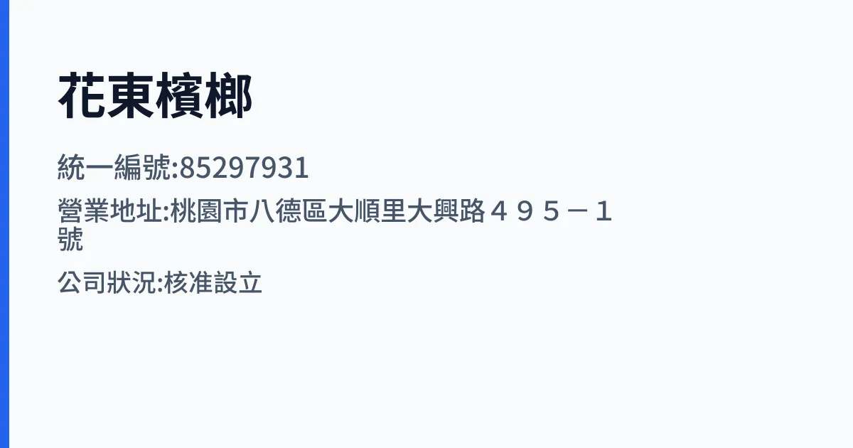 花東檳榔 - 統編 85297931(桃園市) 公司登記資料與營業項目詳細圖表
