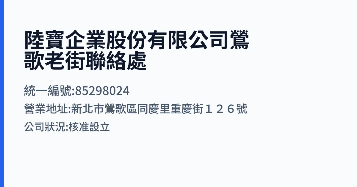 陸寶企業股份有限公司鶯歌老街聯絡處 - 統編 85298024(新北市) 公司登記資料與營業項目詳細圖表