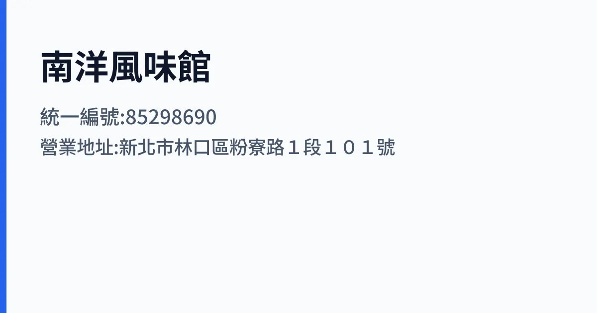 南洋風味館 - 統編 85298690(新北市) 公司登記資料與營業項目詳細圖表