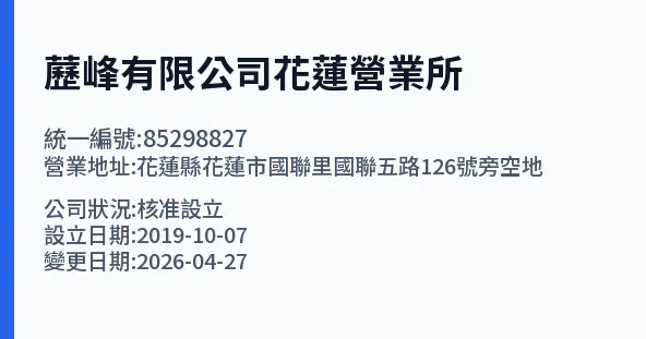 藶峰有限公司花蓮營業所的照片-統編 85298827(花蓮縣) 公司登記資料與營業項目詳細圖表