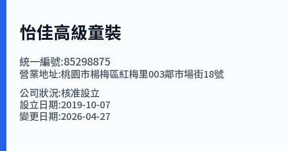 怡佳高級童裝的照片-統編 85298875(桃園市) 公司登記資料與營業項目詳細圖表