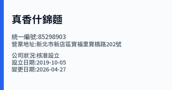 真香什錦麵的照片-統編 85298903(新北市) 公司登記資料與營業項目詳細圖表