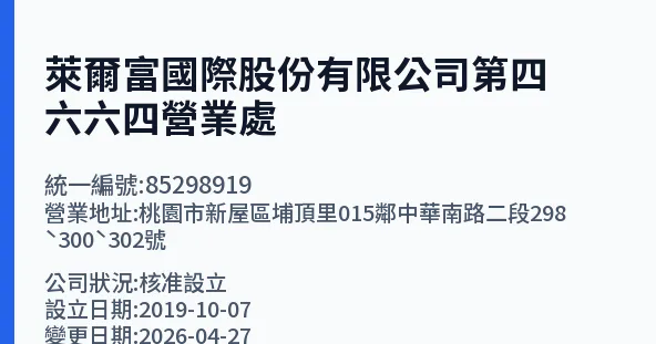 萊爾富國際股份有限公司第四六六四營業處的照片-統編 85298919(桃園市) 公司登記資料與營業項目詳細圖表