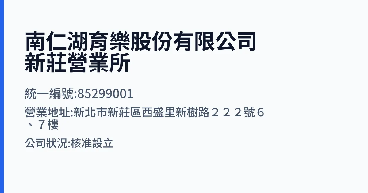 南仁湖育樂股份有限公司新莊營業所 - 統編 85299001(新北市) 公司登記資料與營業項目詳細圖表