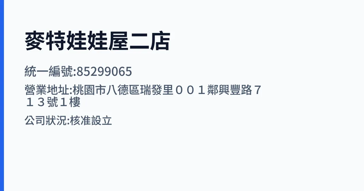 麥特娃娃屋二店 - 統編 85299065（桃園市） 公司登記資料與營業項目詳細圖表