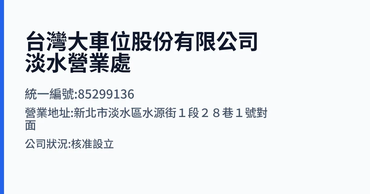 台灣大車位股份有限公司淡水營業處 - 統編 85299136(新北市) 公司登記資料與營業項目詳細圖表