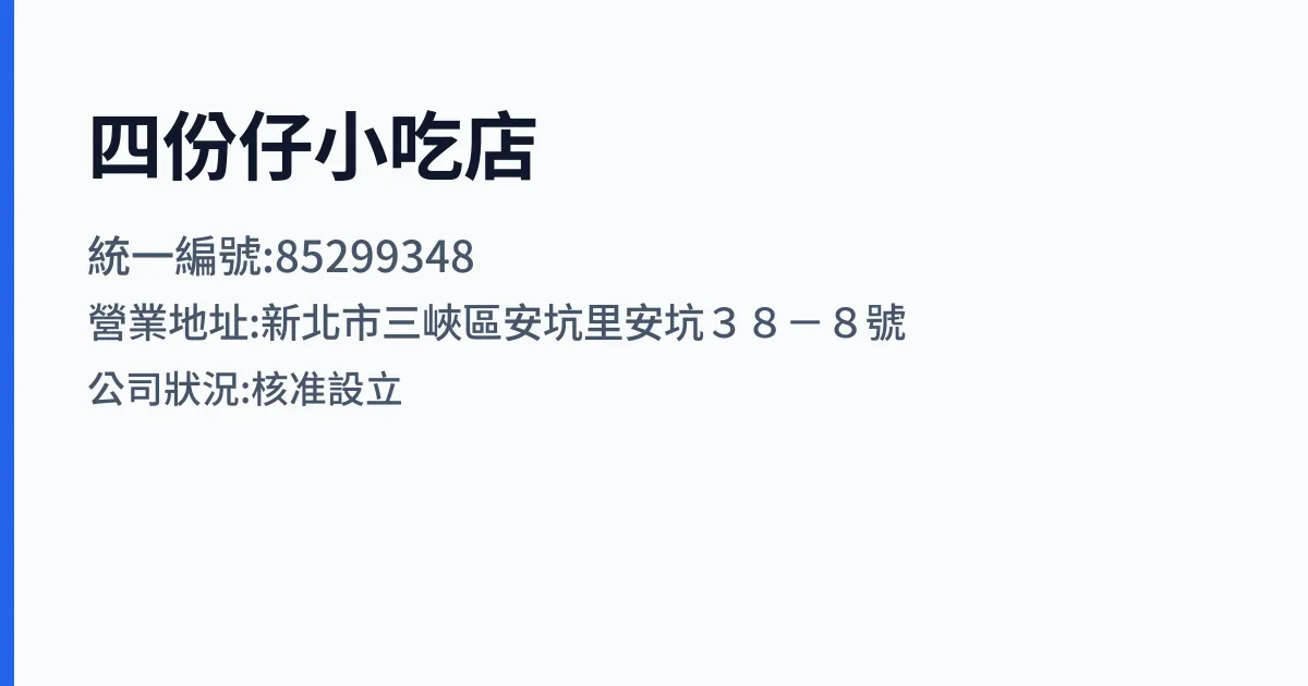 四份仔小吃店 - 統編 85299348 (新北市) 公司登記資料與營業項目詳細圖表