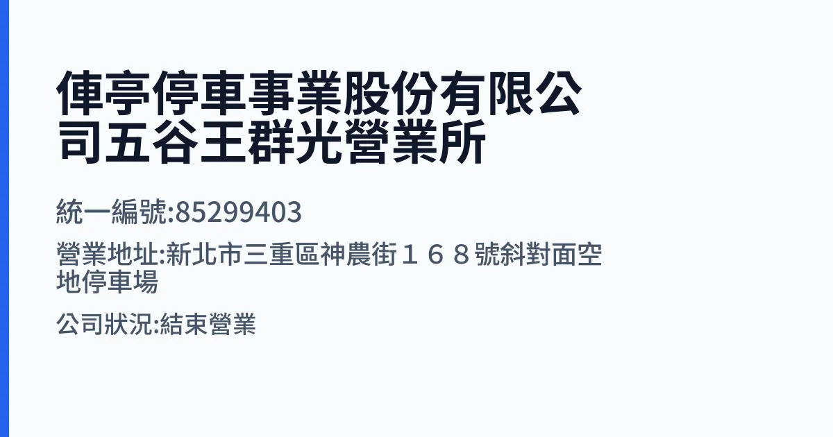 俥亭停車事業股份有限公司五谷王群光營業所 - 統編 85299403(新北市) 公司登記資料與營業項目詳細圖表