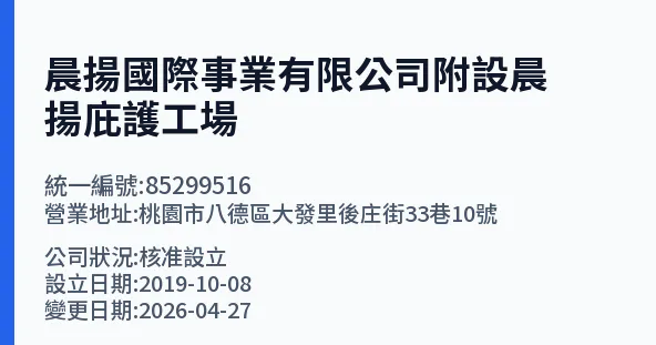 晨揚國際事業有限公司附設晨揚庇護工場的照片-統編 85299516(桃園市) 公司登記資料與營業項目詳細圖表