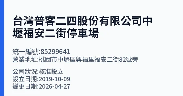 台灣普客二四股份有限公司中壢福安二街停車場的照片-統編 85299641(桃園市) 公司登記資料與營業項目詳細圖表