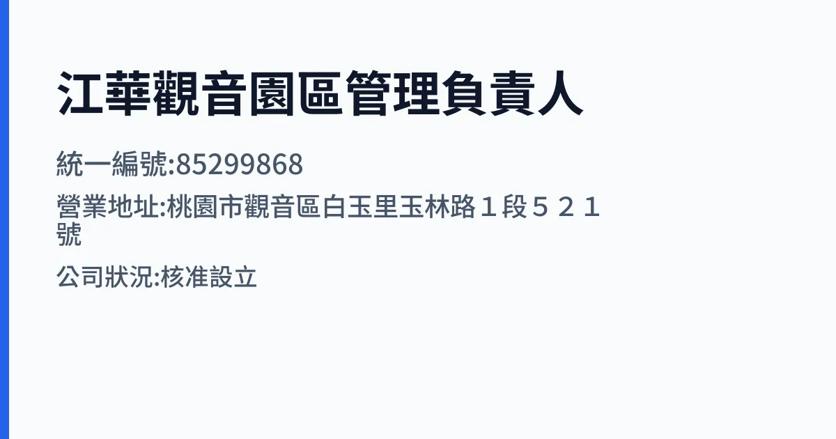 江華觀音園區管理負責人 - 統編 85299868(桃園市) 公司登記資料與營業項目詳細圖表