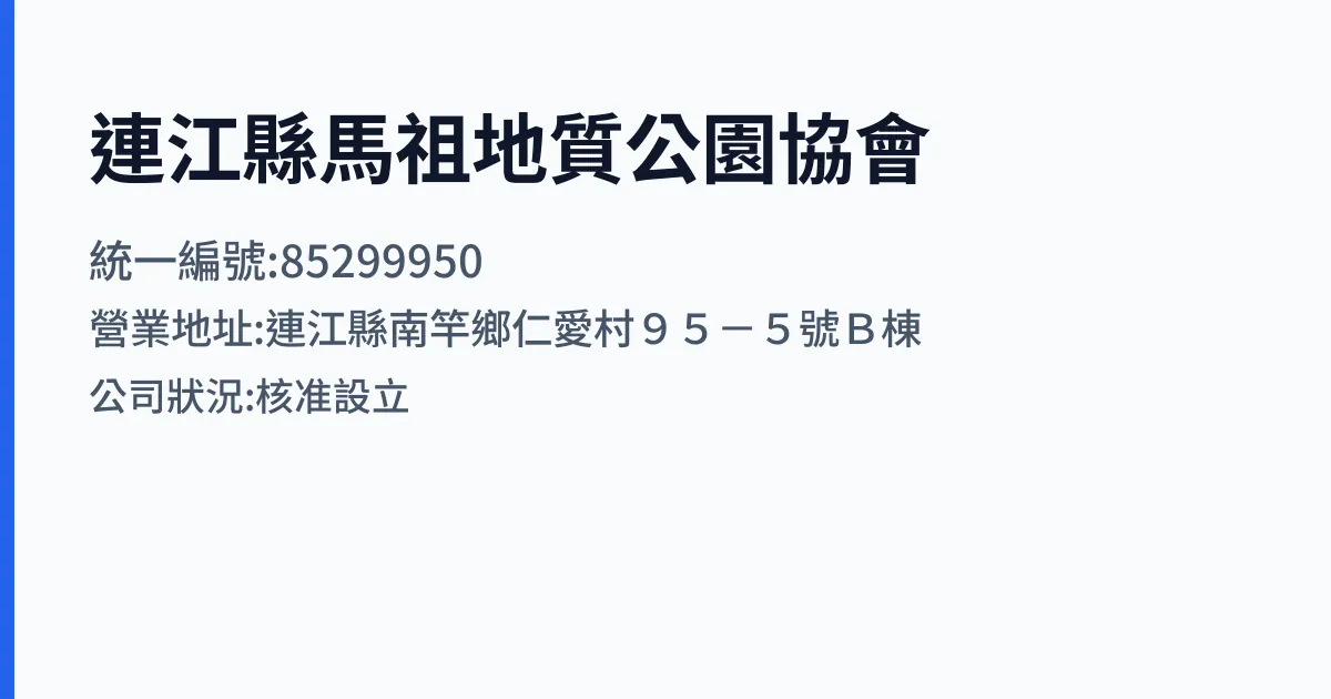 連江縣馬祖地質公園協會 - 統編 85299950（連江縣） 公司登記資料與營業項目詳細圖表