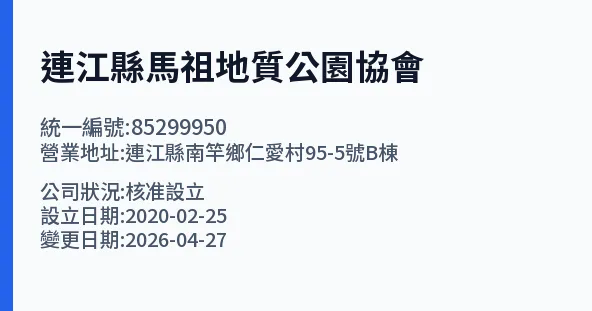 連江縣馬祖地質公園協會的照片-統編 85299950(連江縣) 公司登記資料與營業項目詳細圖表