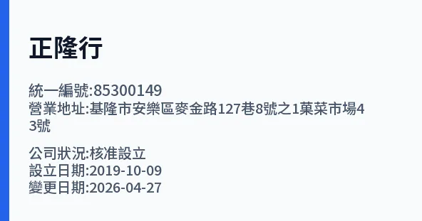 正隆行的照片-統編 85300149(基隆市) 公司登記資料與營業項目詳細圖表