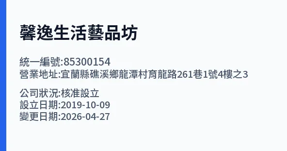 馨逸生活藝品坊的照片-統編 85300154(宜蘭縣) 公司登記資料與營業項目詳細圖表