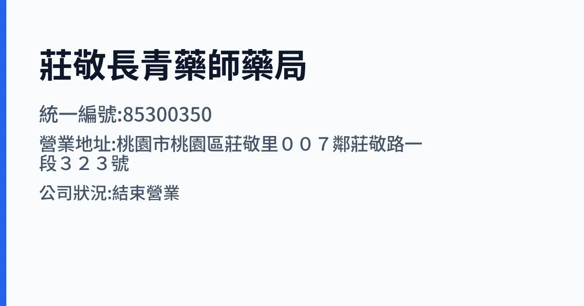 莊敬長青藥師藥局 - 統編 85300350(桃園市) 公司登記資料與營業項目詳細圖表