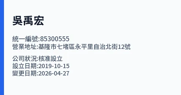 吳禹宏的照片-統編 85300555(基隆市) 公司登記資料與營業項目詳細圖表