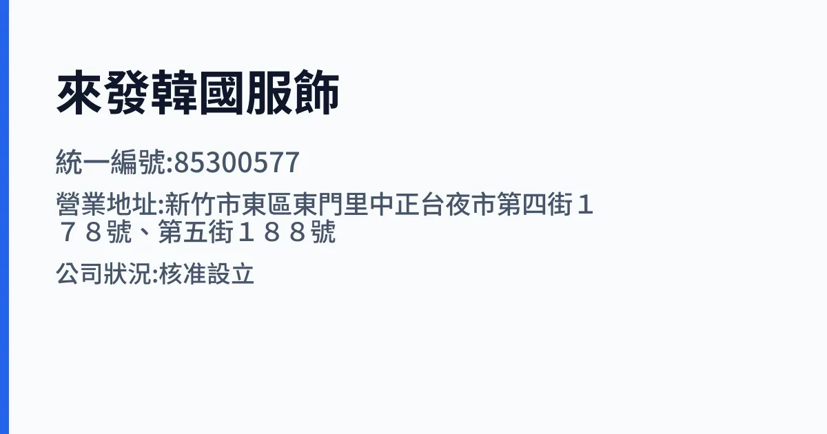 來發韓國服飾 - 統編 85300577(新竹市) 公司登記資料與營業項目詳細圖表
