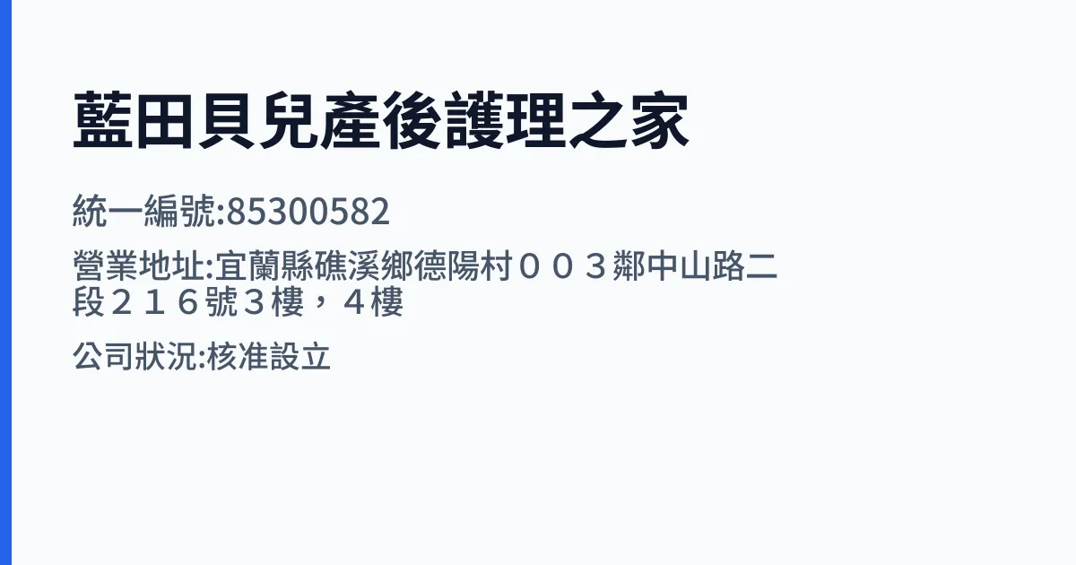 藍田貝兒產後護理之家 - 統編 85300582(宜蘭縣) 公司登記資料與營業項目詳細圖表
